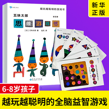 五味太郎思维游戏书 全5册 儿童思维训练绘本幼儿全脑力开发早教益智数学启蒙图画书籍  正版