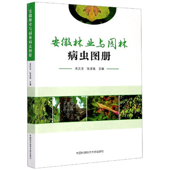 安徽林业与园林病虫图册