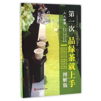 第一次品绿茶就上手(图解版)/人人学茶