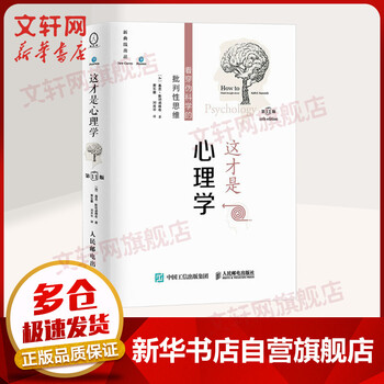 这才是心理学 看穿伪科学的批判性思维 第十一版 中文平装版 得到罗辑思维樊登推荐 斯坦诺维奇 大众社会心理学 人民邮电出版社