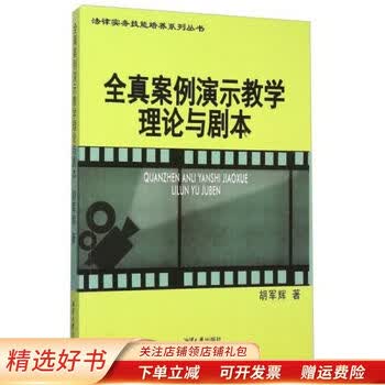 全真案例演示教学理论与剧本 胡军辉