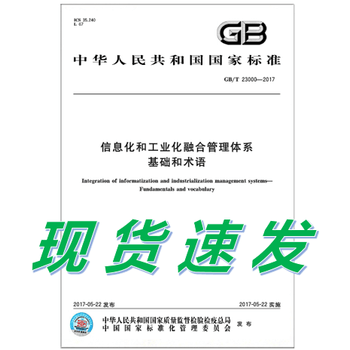 GB/T 23000-2017 信息化和工业化融合管理体系 基础和术语