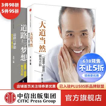 王石 大道当然 道路与梦想（套装共2册）我的改变作者 中信出版社图书