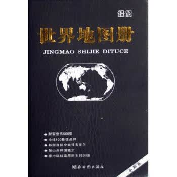 2013版经贸世界地图册 湖南地图出版社　编【正版书】