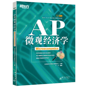 新东方 AP微观经济学