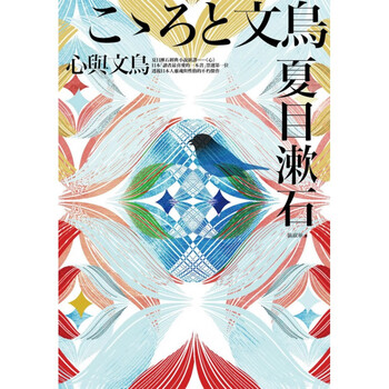 预售 夏目漱石心与文鸟好读