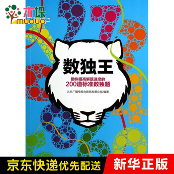 数独王(助你提高解题速度的200道标准数独题)