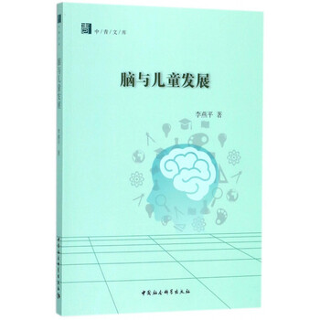 脑与儿童发展/中青文库