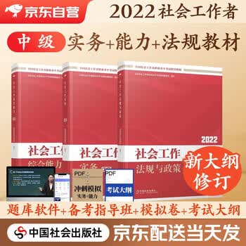 社工中级教材2022 社会工作者中级2022教材 社会工作实务+综合能力+法规与政策 全套3本中国社会出版社