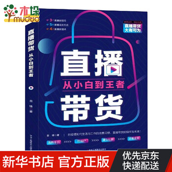直播带货：从小白到王者