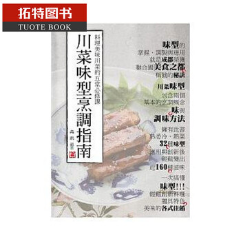 台版 川菜味型烹调指南:料理美味川菜的五堂必修