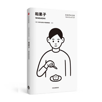 东京艺术之旅：和果子【正版图书】