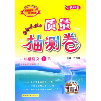 黄冈小状元质量抽测卷：一年级语文（上 R）