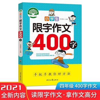 小学生限字作文400字，同步作文讲解、教材、写作思路讲解、三四五六年级8-9-10-11岁作文大全
