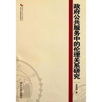 政府公共服务中的伦理关系研究