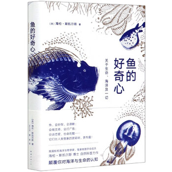 鱼的好奇心(关于生命海洋及一切)(精)