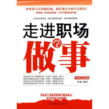 职场学做事 苏豫 励志与成功 9787511302373