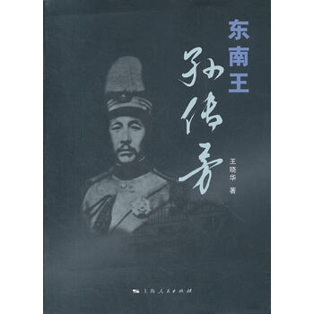 东南王孙传芳 王晓华　 传记 9787208106000