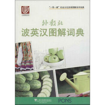 外教社波英汉图解词典【正版图书】
