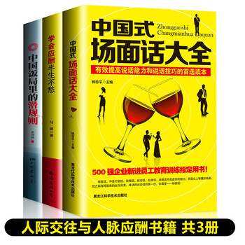 人脉社交全三册 中国式场面话大全 学会应酬 饭局里的潜规则 饭局酒局应酬学人际交往社交礼仪书籍