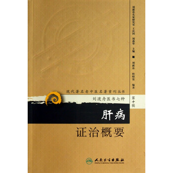 肝病证治概要/现代著名老中医名著重刊丛书