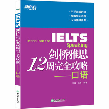 剑桥雅思12周完全攻略——口语