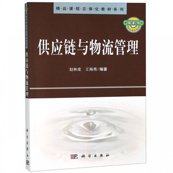 供应链与物流管理/精品课程立体化教材系列