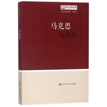 马克思与我们/走近马克思小丛书