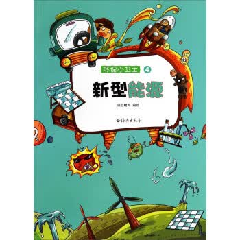 环保小卫士4:新型能源