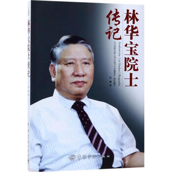 林华宝院士传记