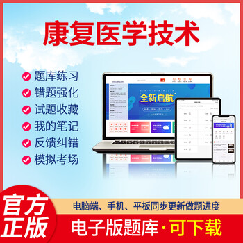 2022康复医学技术康复医学技术士康复医学技术师康复医学技术中级刷题软件题库资料题羿文教育电子版题库 康复医学技术师【代码：209】 在线版