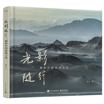 光影随行 摄影中的意境之美 9787121425370 宫力 电子工业出版社