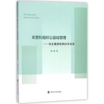 非营利组织公益链管理--社会服务机构伙伴关系