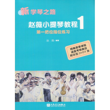 新学琴之路·赵薇小提琴教程1：把位指位练习（附光盘）