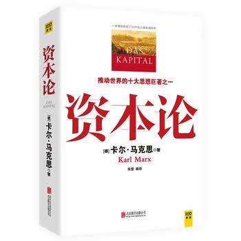 资本论  (德)马克思　  朱登 译 书籍
