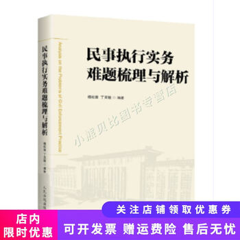 民事执行实务难题梳理与解析