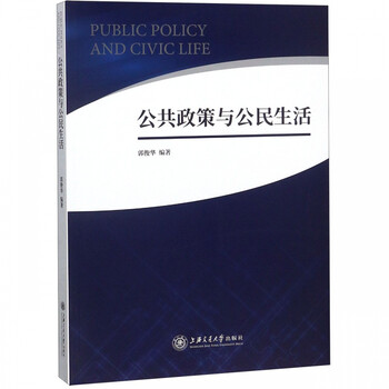 公共政策与公民生活