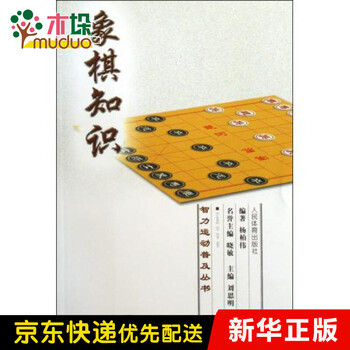 象棋知识/智力运动普及丛书