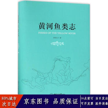 [新华书店] 黄河鱼类志 李思忠 中国海洋大学出版社 9787567015371 全新正版