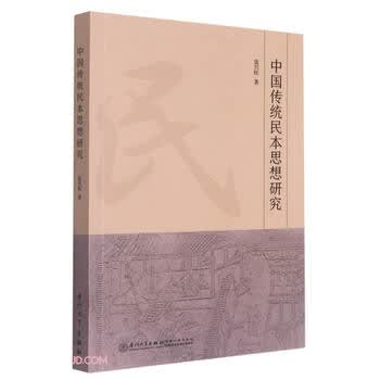 正版 中国传统民本思想研究9787561584446
