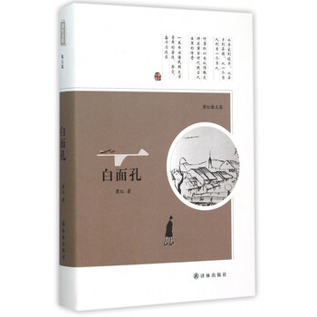 白面孔(萧红散文集)(精)