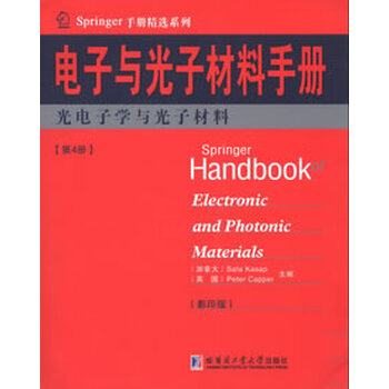 电子与光子材料手册 第四册【保证正版】