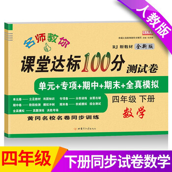 课堂达标100分 小学四年级下册测试卷人教版语文数学英语试卷同步练习册单元期中期末全套练习题 数学（单本）