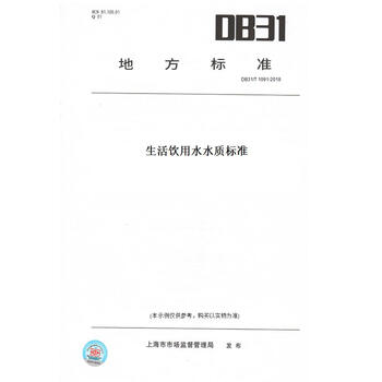 【纸版图书】DB31/T 1091-2018生活饮用水水质标准 （此商品为上海市地方标准）