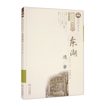 东湖逸事/景物系列/武昌历史文化丛书