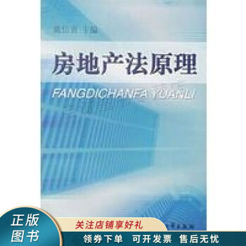 房地产法原理 陈信勇