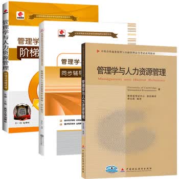 自考教材 11747 管理学与人力资源管理 教材+华职同步辅导+华职试卷 商务管理  指定教材