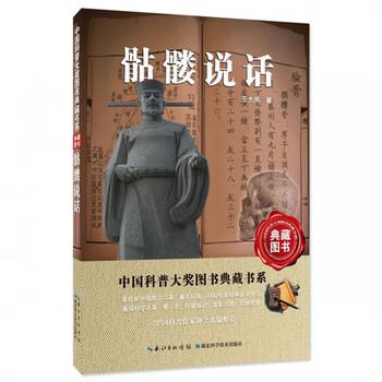 骷髅说话/中国科普大奖图书典藏书系