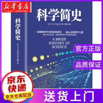 【现货京送】科学简史 [英国](英)W.C.丹皮尔 中国华侨出版社
