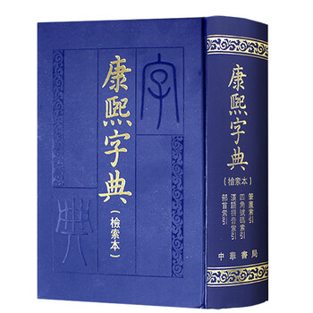 正版 康熙字典(检索本) 精装 中华书局 古籍繁体竖排版 部首索引收录47035个字汉语拼音索引 字